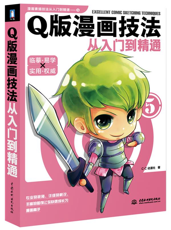 Q版漫画技法从入门到精通 C·C动漫社 水利水电出版社 9787508488790