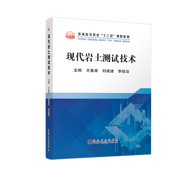 现代岩土测试技术/王春来等