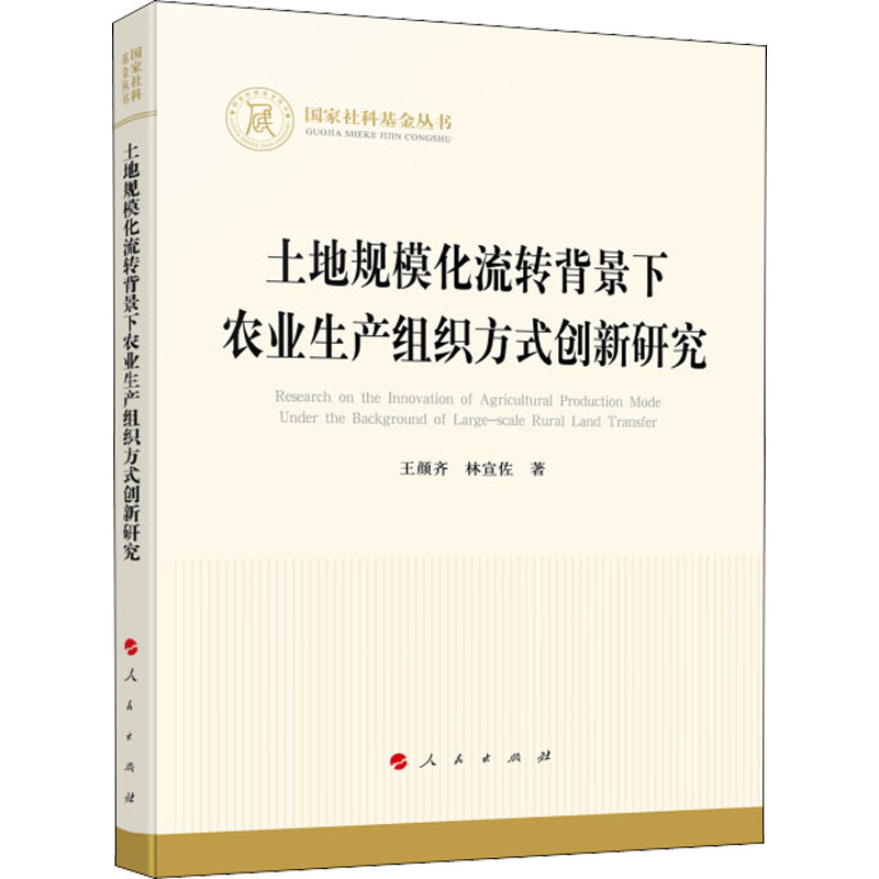 土地规模化流转背景下农业生产组织方式创新研究 图书