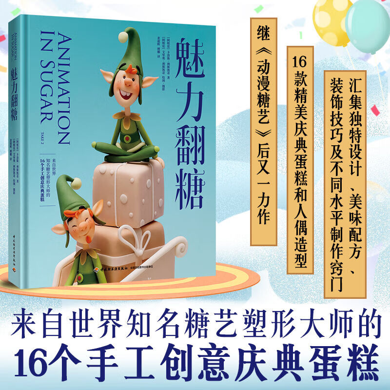 生活-魅力翻糖世界知名糖艺大师经典系列图书烘焙美食蛋糕食谱糖艺