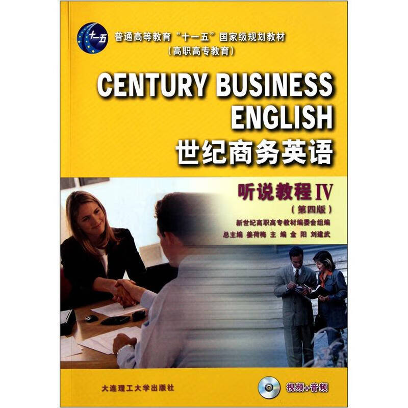 世纪商务英语听说教程9787561135068【现货】