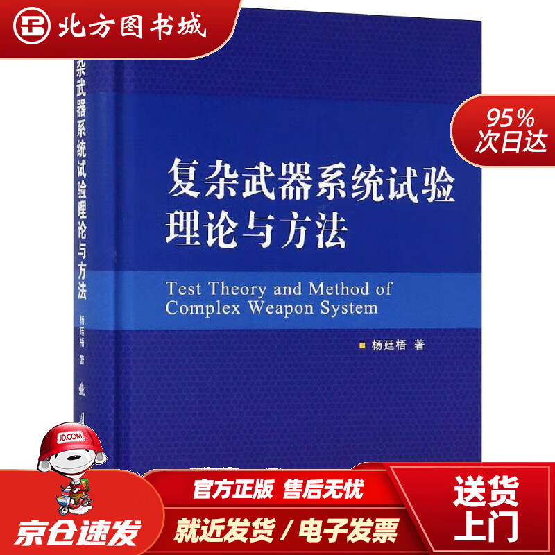 【现货】复杂武器系统试验理论与方法杨廷梧 北方图书城