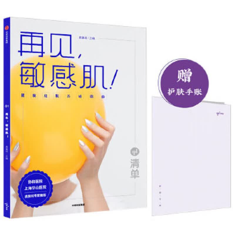 再见，敏感肌！清单出品，健康皮肤养成指南