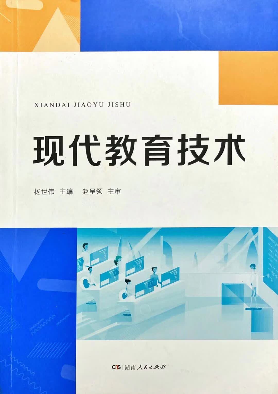 现代教育技术
