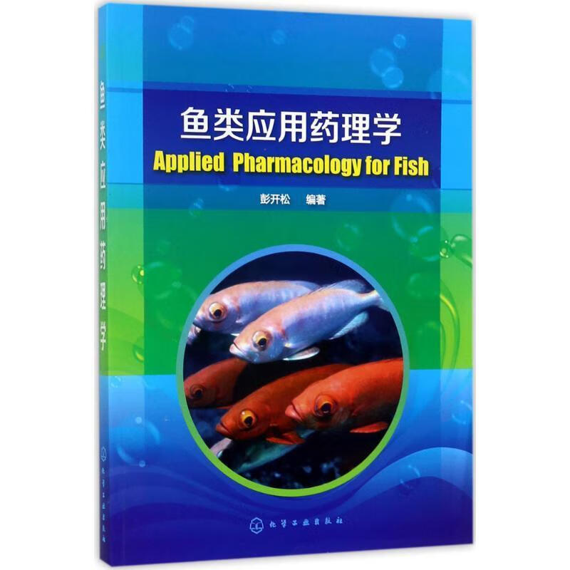 鱼类应用药理学