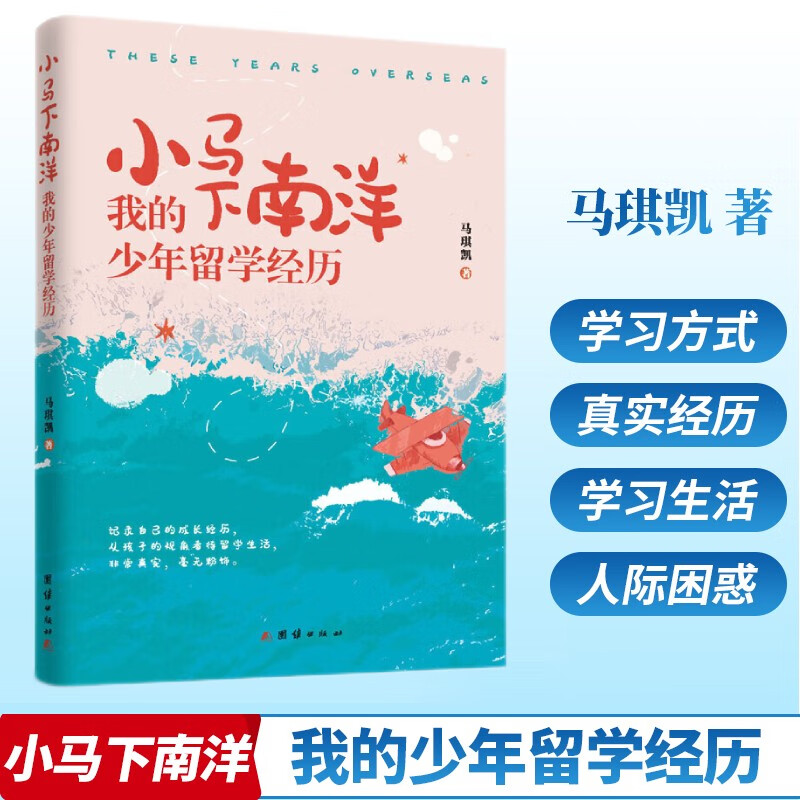 小马下南洋 : 我的少年留学经历 马琪凯  新书