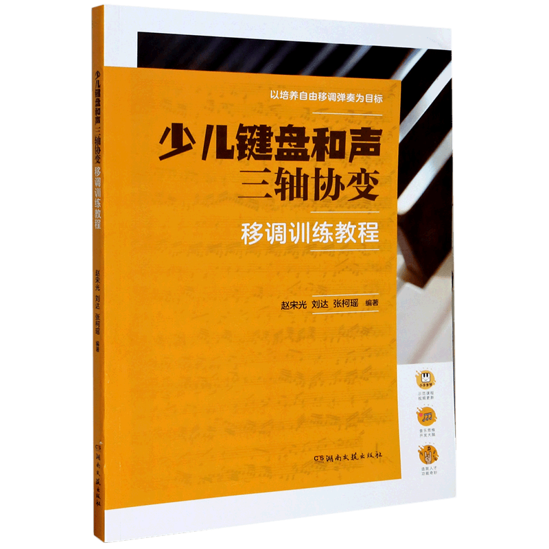 少儿键盘和声三轴协变(移调训练教程)