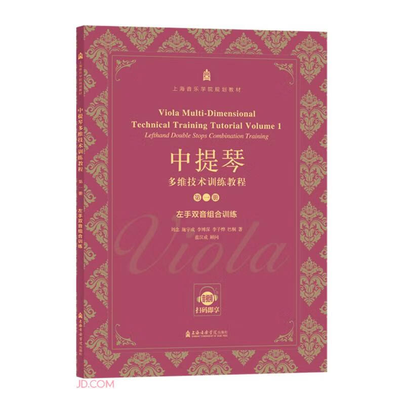 中提琴多维技术训练教程(第1册左手双音组合训练上海音乐学院规划教材)