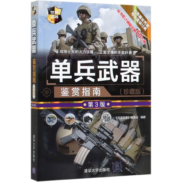 单兵武器鉴赏指南(珍藏版第3版)/世界武器鉴赏系列