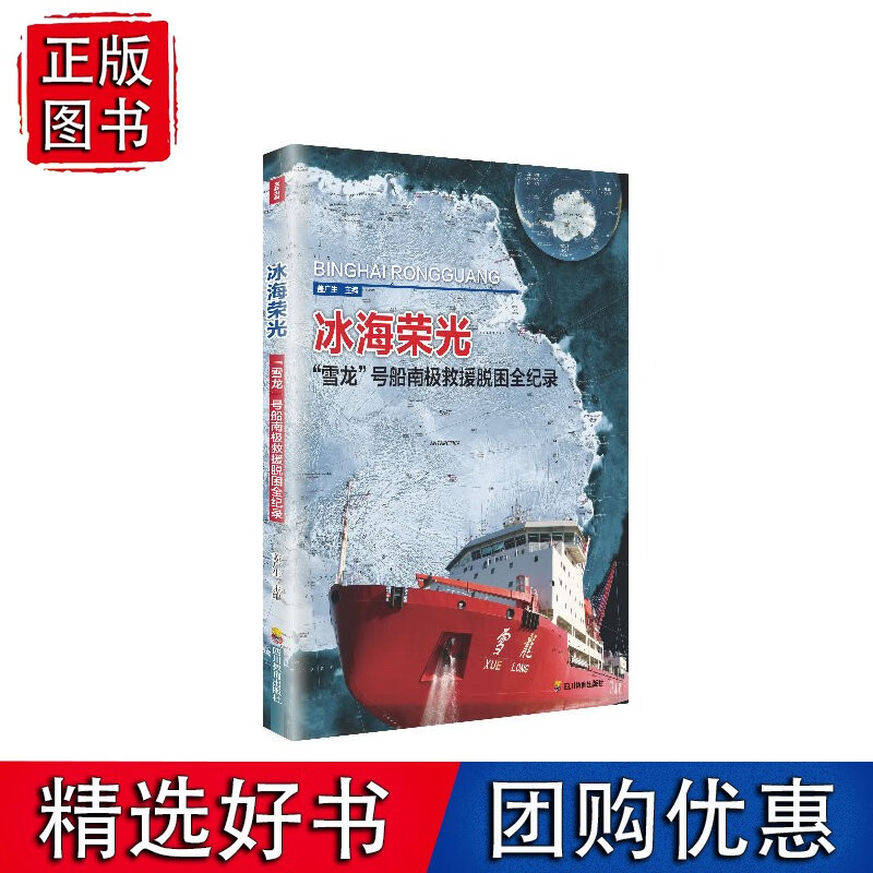冰海荣光-雪龙号南极救援脱困全纪录