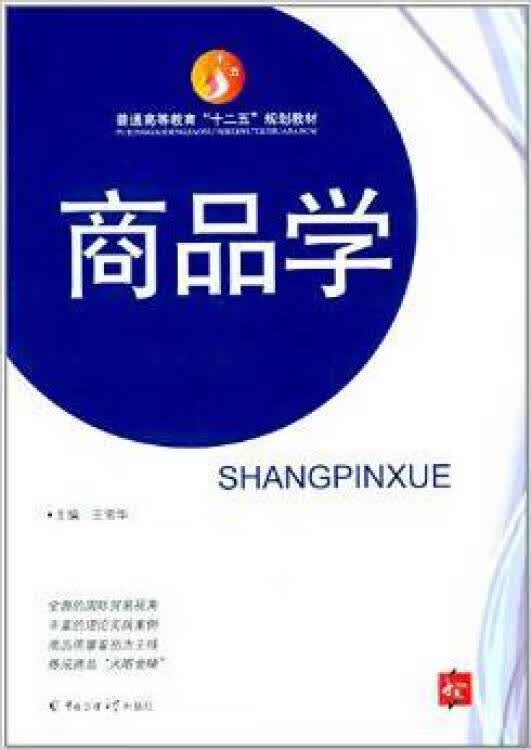 商品学9787565708657【精选】