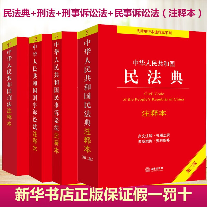 【包邮】2022新版 中华人民共和国民法典注释本第2版 法律出版社 民法典条文释义解读实用法律书籍 新华文轩旗舰店 民法典注释本+刑事诉讼法+民事诉讼法+刑法注释本