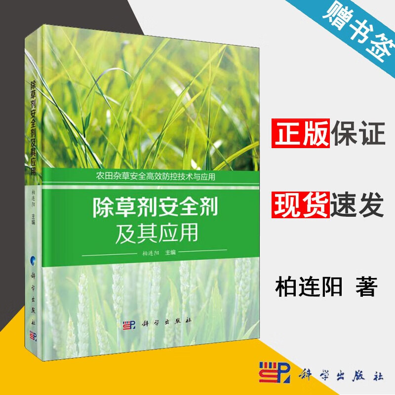 包邮 除草剂安全剂及其应用 柏连阳 农田杂草安全高校防控技术与应用 科学出版社