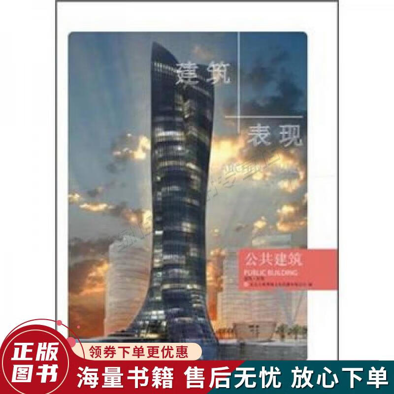 建筑+表现5：公共建筑