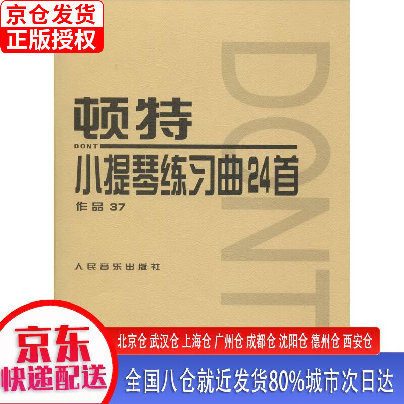 【现货】顿特小提琴练习曲24首 作品37