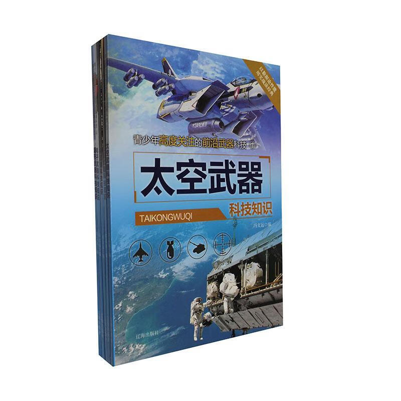 青少年高度关注的前沿武器科技（5册）冯文远政治/军事9787545112535