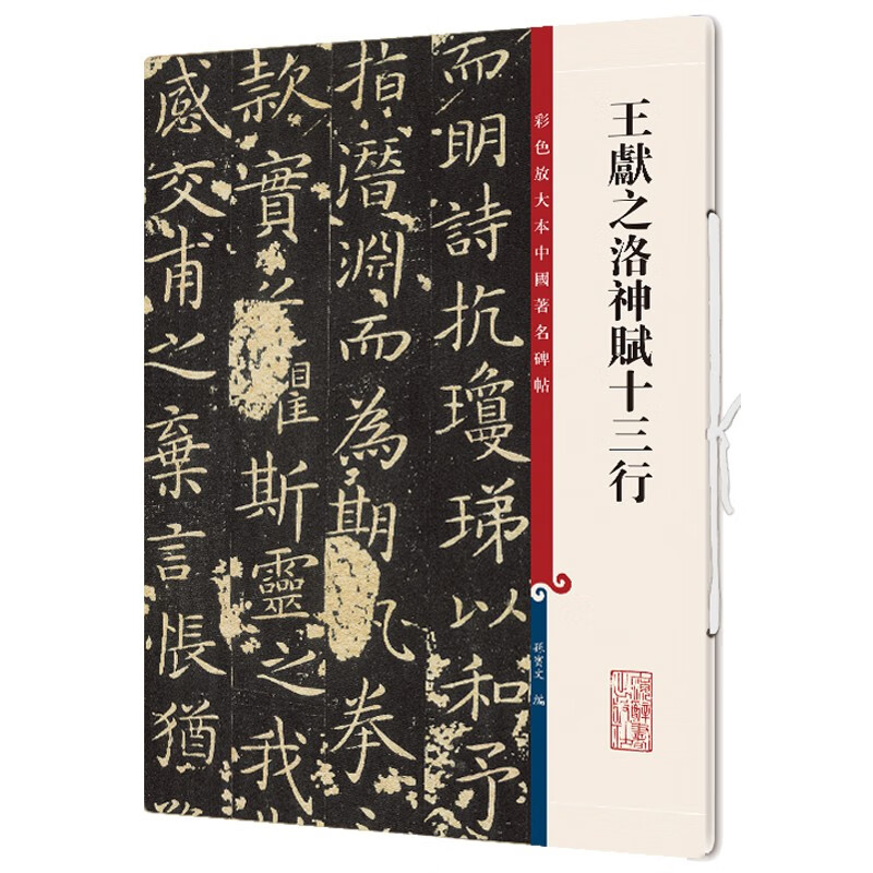 王献之洛神赋十三行 玉版小楷 高清彩色放大本中国碑帖 繁体旁注孙宝文初学毛笔练字帖书法临摹古贴 上海辞书
