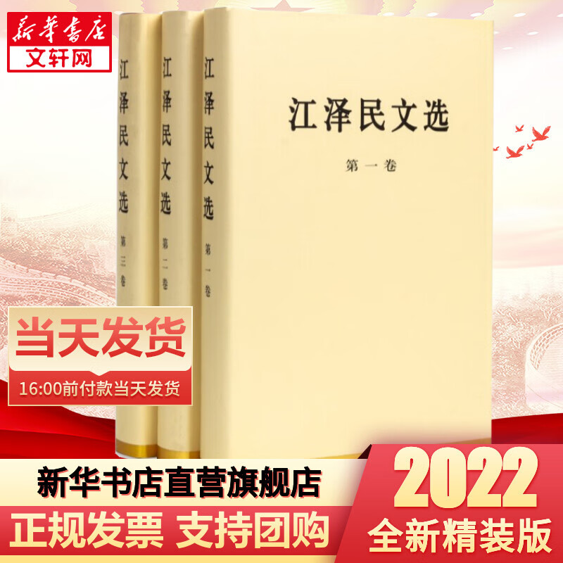 江泽民文选 全套3册 精装版 第一卷+第二卷+第三卷 领袖著作政治人物传记工作选集党史党建知识读物党政书籍 人民出版社 文轩网旗舰店直营 图书
