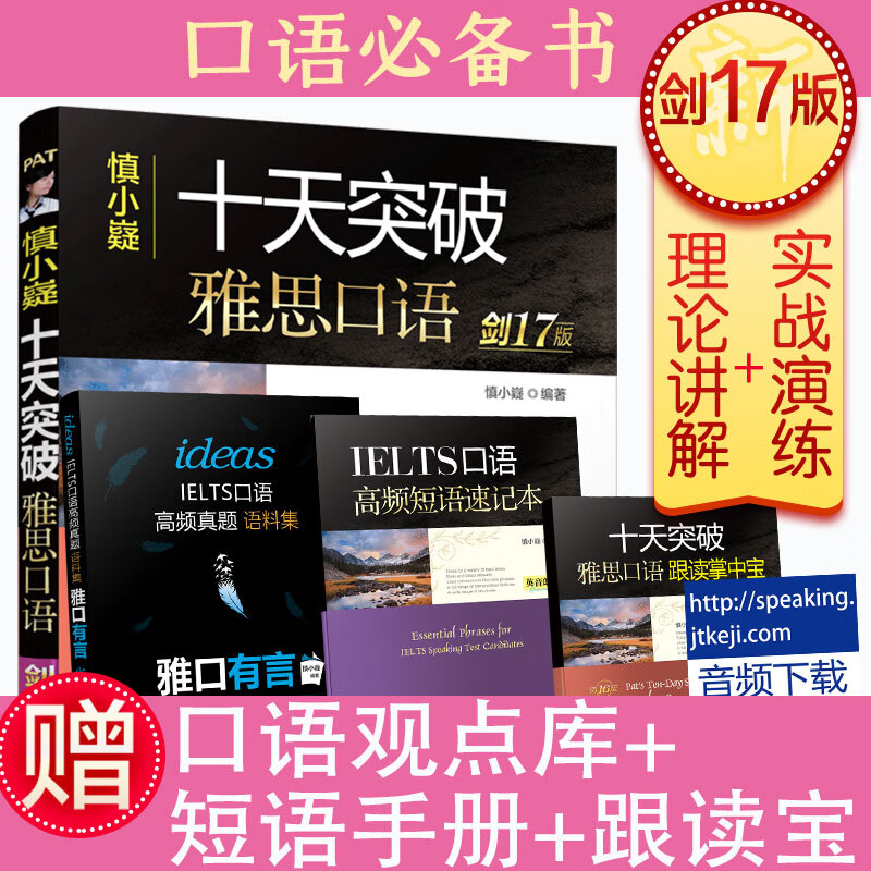 全套四本剑17版 慎小嶷十天突破雅思口语 IELTS考试口语用书 搭剑桥雅思口语陪练题库一对一语料库资料雅思写
