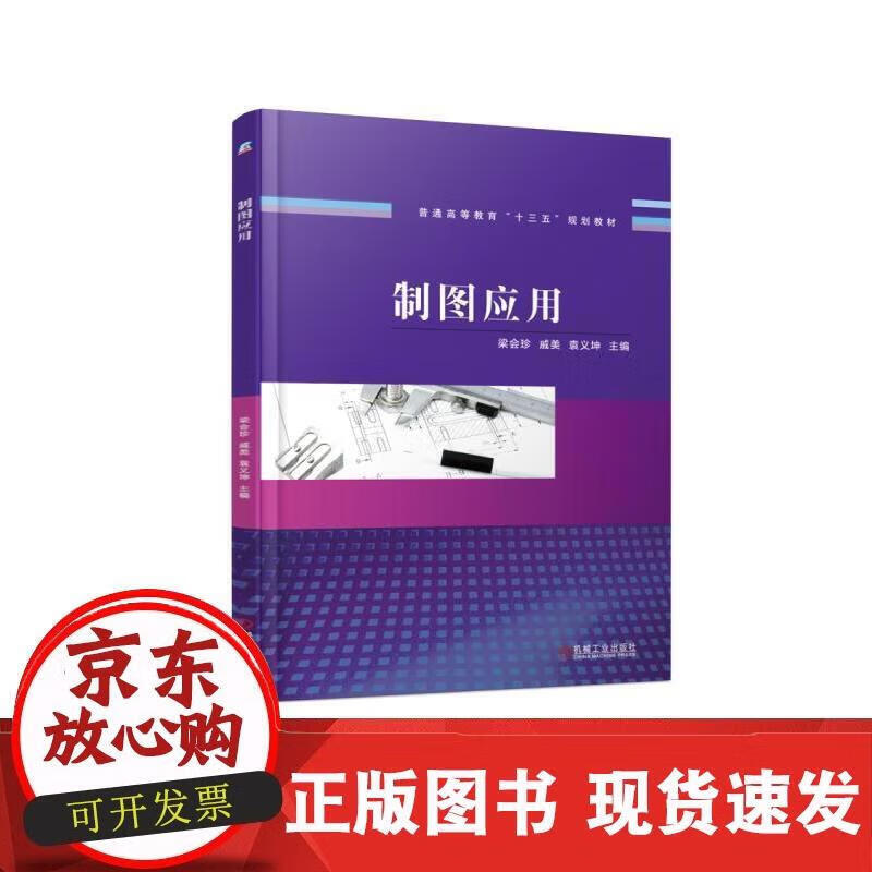 制图应用 梁会珍戚美袁义坤 9787111614647
