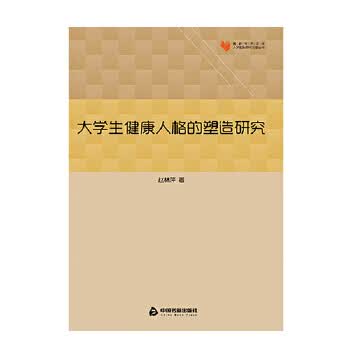 大学生健康人格的塑造研究 中国书籍出版社