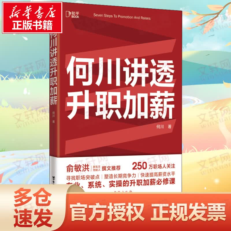 何川讲透升职加薪