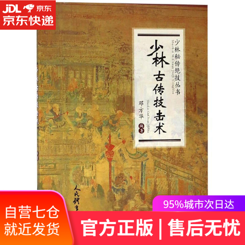 少林古传技击术/少林秘传绝技丛书