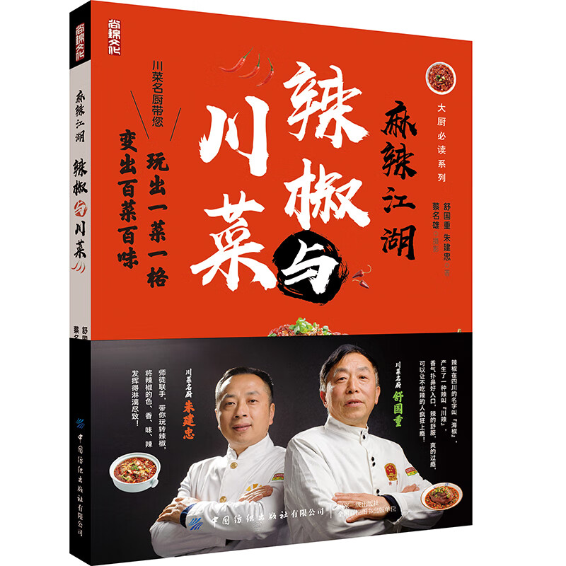 麻辣江湖：辣椒与川菜