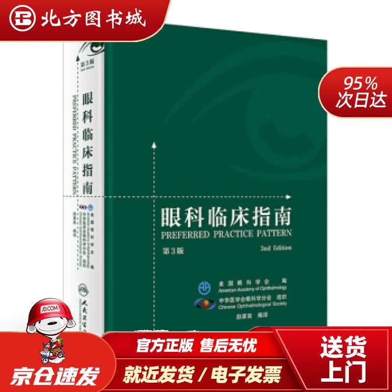 【现货】眼科临床指南（第3版）赵家良著人民卫生出版社 北方图书城