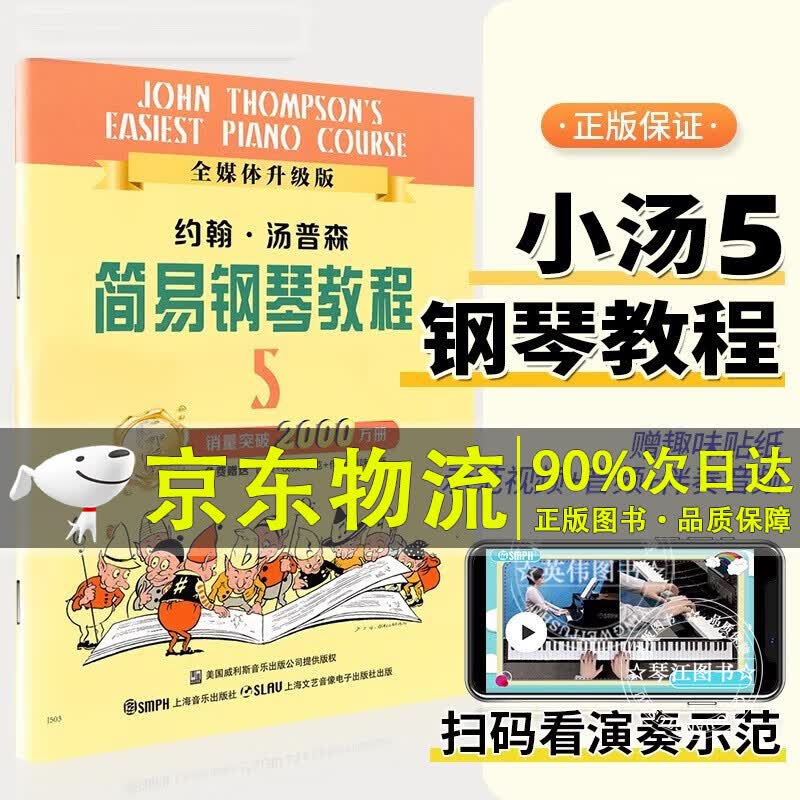 系列自选】约翰·汤普森简易钢琴教程12345678 原版引进 小汤姆森简易钢琴教程约翰汤普森简易钢琴教程 儿童钢琴初步教程小汤12345678 钢琴入门书自学乐谱钢琴教材书籍 小汤5(全媒体升级版)定