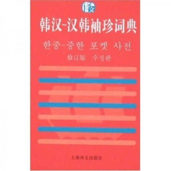 韩汉-汉韩袖珍词典9787532742042