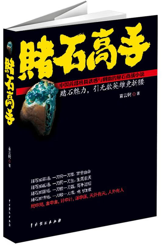 长篇小说 赌石高手【好书，下单速发】