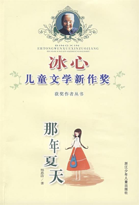 那年夏天 邢思洁著【书】
