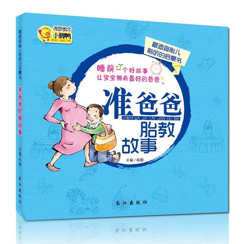 准爸爸胎教故事 孙静 长江出版社