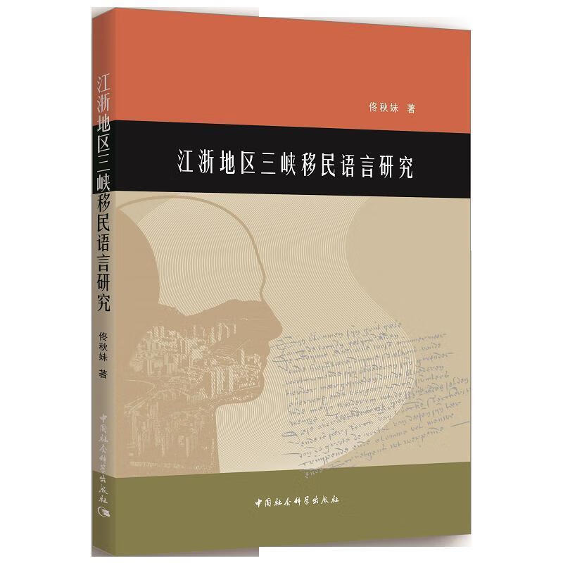 江浙地区三峡移民语言研究