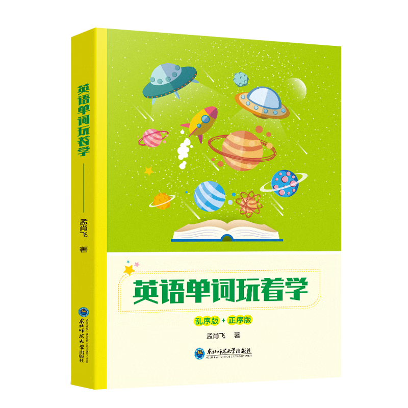 英语单词玩着学 孟肖飞 著 东北师范大学出版社
