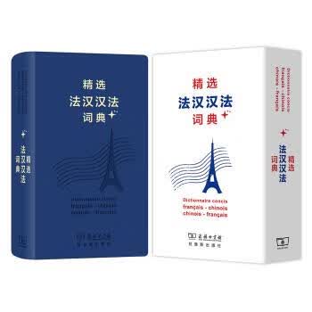 精选法汉汉法词典+ 董明慧 商务印书馆，拉鲁斯出版社 9787100159418