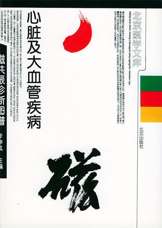 心脏及大血管疾病磁共振诊断图谱 李坤成 主编 北京出版社