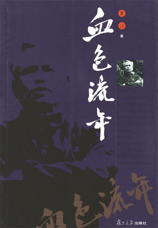 血色流年 冀汸 9787309040180