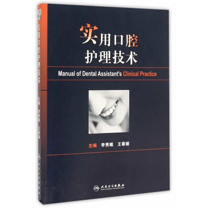 实用口腔护理技术 李秀娥,王春丽主编 人民卫生出版社