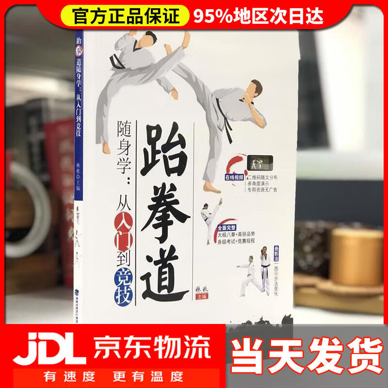 跆拳道随身学：从入门到竞技 林秋 福建科学技术出版社 9787533560188