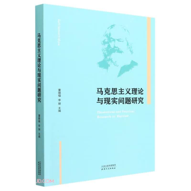 马克思主义理论与现实问题研究