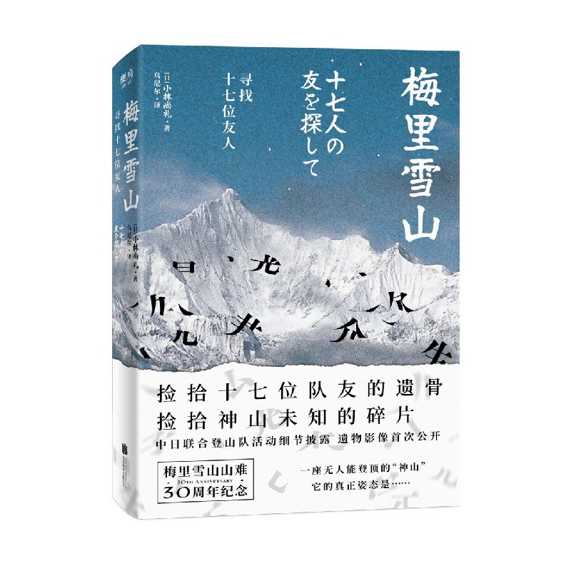 【旗舰店官网】 梅里雪山(寻找十七位友人) 小林尚礼
