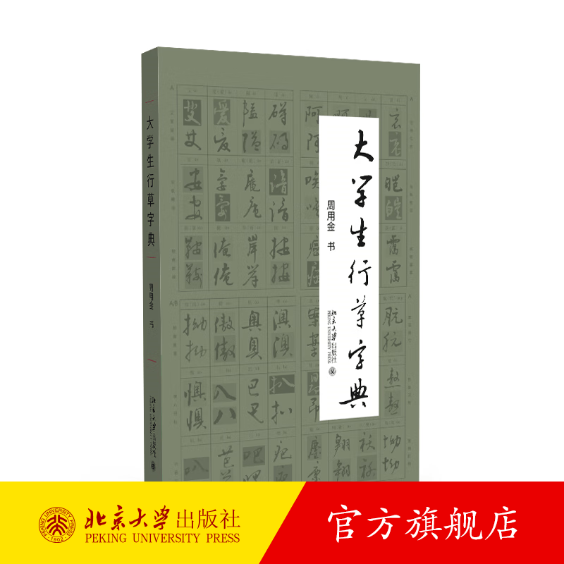 大学生行草字典 周用金 著 书法艺术 北京大学出版社官方旗舰店