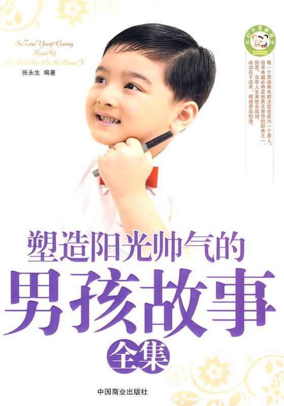 塑造阳光帅气的男孩故事 张永生 编著 中国商业出版社