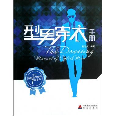 型男穿衣手册 朴志斌 著