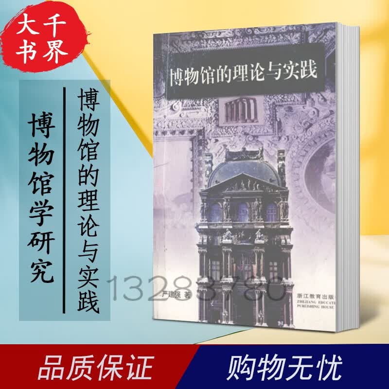 博物馆的理论与实践 严建强著 博物馆学研究 浙江教育 现货 红色 现货 红色