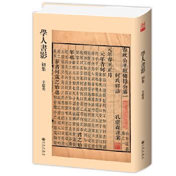 学人书影初集/辛德勇新作 辛德勇 九州出版社湖北籍