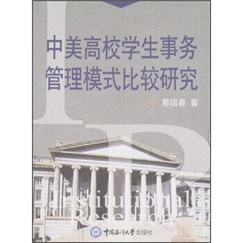 中美高校学生事务管理模式比较研究