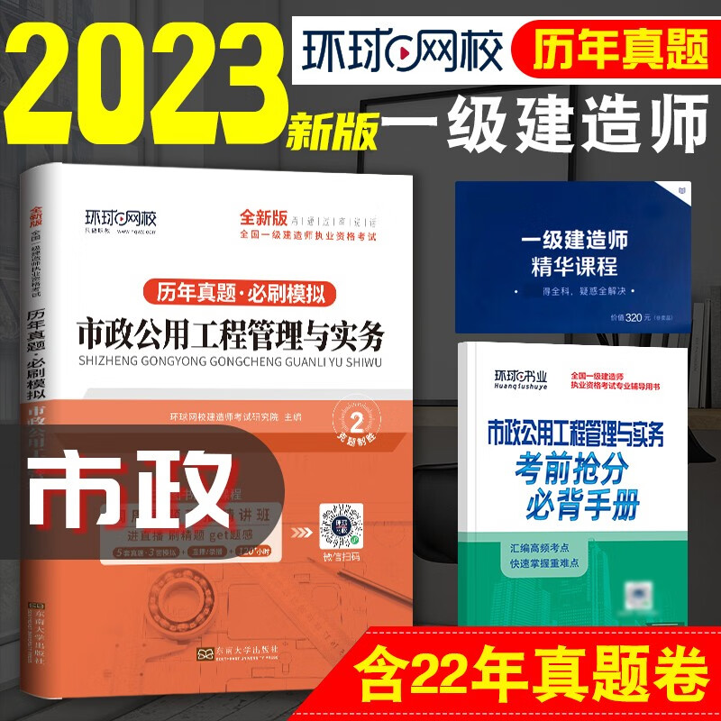 2023一级建造师历年真题试卷 一级建造师 一建真题试卷 一建教材配套真题模拟卷 一建真题试卷押题卷 一建2023真题试卷 市政工程管理与实务